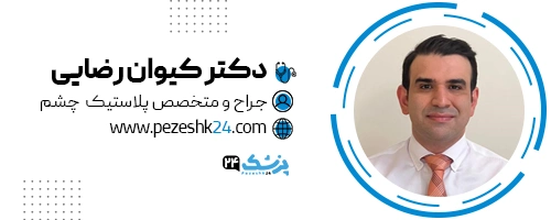 بهترین جراح بلفاروپلاستی در تهران سال 1403+رزرو نوبت و آدرس